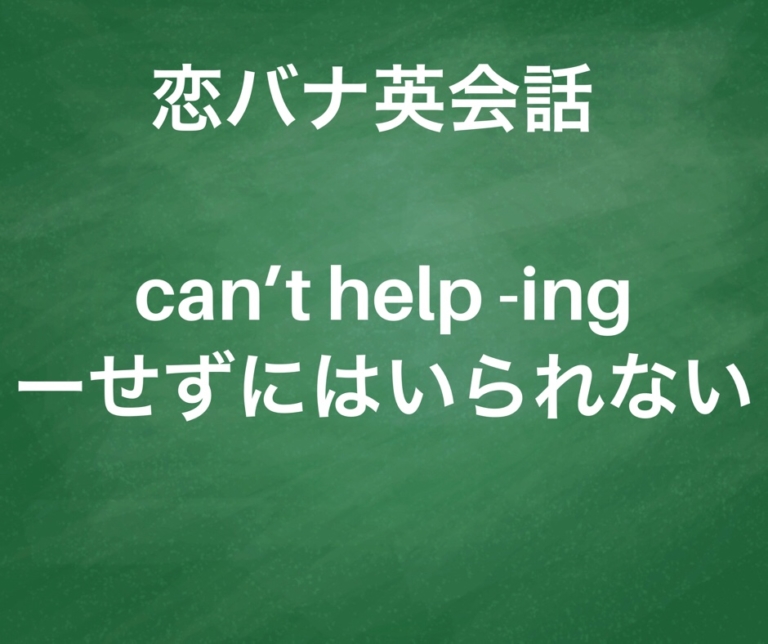 can’t help -ing/ can’t stop -ingの違いと例文と使い方